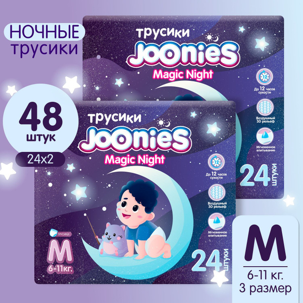 JOONIES Magic Night Ночные Подгузники-трусики, размер M (6-11 кг), 24 шт.*2 упаковки купить на ...