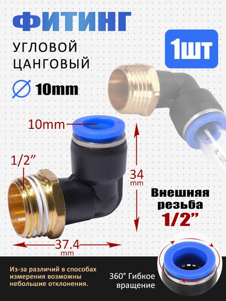 Фитинг угловой быстросъемный 10 мм, цанговый, наружная резьба 1/2 ...