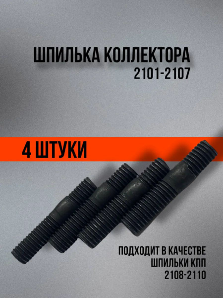 Шпилька резьбовая M8 х 1,25, 4 шт. купить c доставкой на OZON по низкой цене (1759870212)
