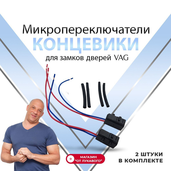 Микропереключатели (микрики) концевики замков дверей для VAG 3BD998786 ...