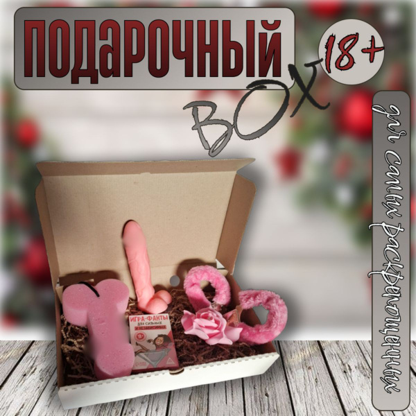 Подарочный набор для женщин 18+/мыло, мочалка, наручники, игра 18 ...