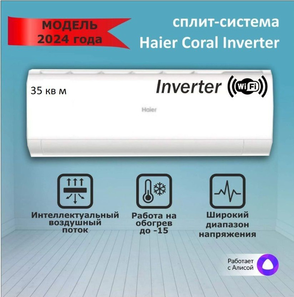 Сплит система ИНВЕРТОР АS35НPL2HRA CORAL DC-Inverter HAIER, компрессор ...