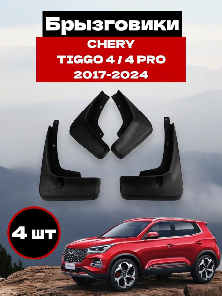 Брызговики для Chery Tiggo 4 / 4 Pro 2020-2024/ Комплект брызговиков ...