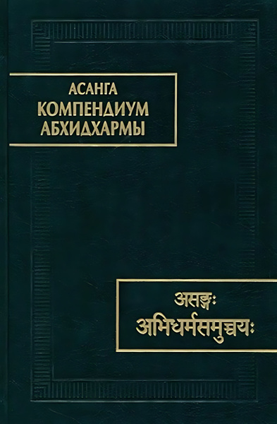 Компендиум Абхидхармы (Абхидхарма-самуччая) купить на OZON по низкой ...