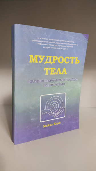 Мудрость тела. Краниосакральный подход к здоровью. Майкл Керн купить на ...