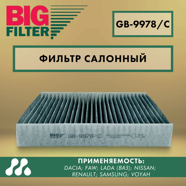 Фильтр салонный BIG FILTER GB-9978/C купить на OZON по низкой цене ...