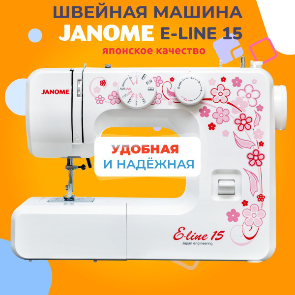 Швейная машинка Janome E-Line 15 электрическая с педалью / бытовая техника для дома с функцией ...