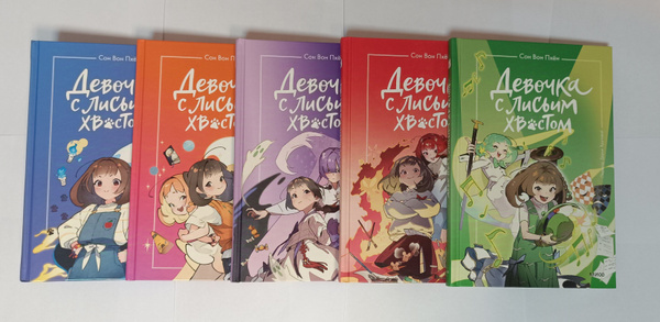 Девочка с лисьим хвостом (комплект из 5 книг). Том 1, том 2, том 3, том ...