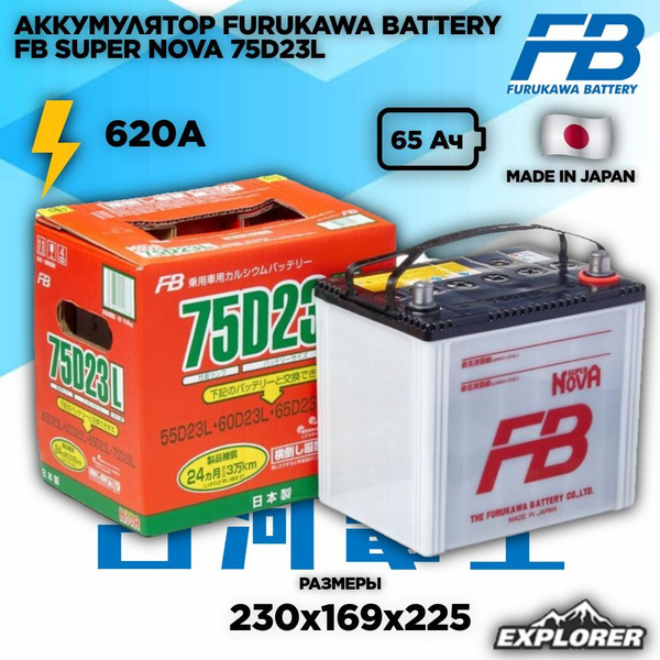 Аккумулятор Furukawa Battery FB SUPER Nova 75D23L 65 а/ч обратная полярность купить на OZON по ...