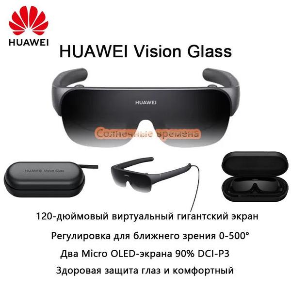 HUAWEI Vision Glass Интеллектуальные очки для просмотра фильмов купить ...