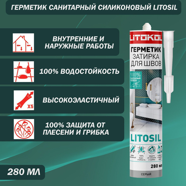 Герметик санитарный силиконовый Litokol Litosil серый 280 мл купить на ...