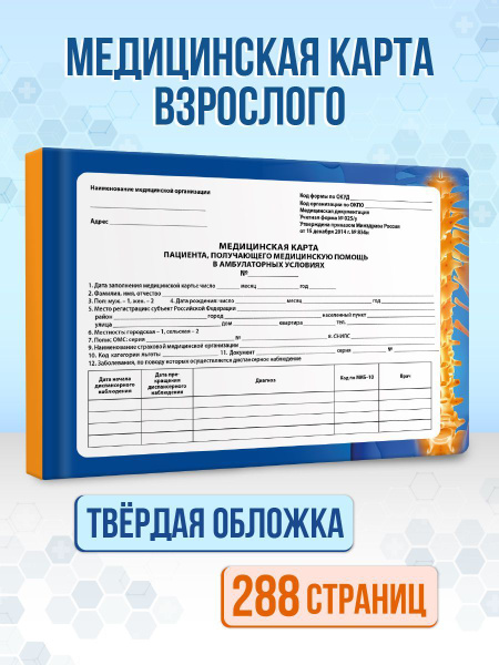 Медицинская карта, Амбулаторная карта для взрослых "Синяя", твердая ...
