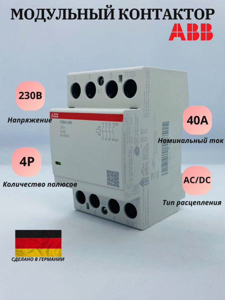Модульный контактор ABB ESB40-40N-06 4-модульный 4-полюсный 40А тип AC/DC 230В купить на OZON по ...