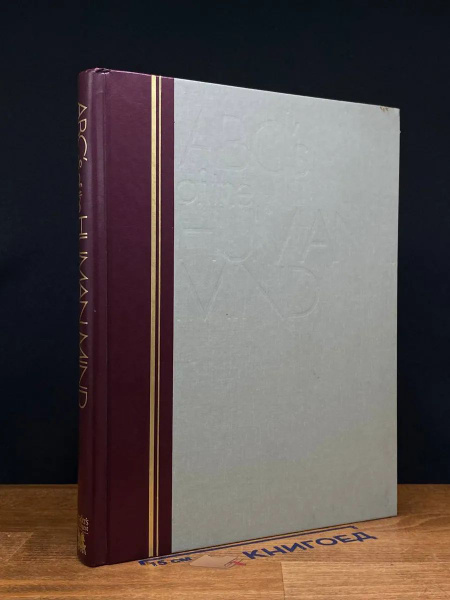 ABC's of the human mind. A family answer book купить на OZON по низкой ...