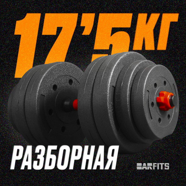 Гантели Barfits разборная, 1 шт. по 17.5 кг, черный, красный купить c ...