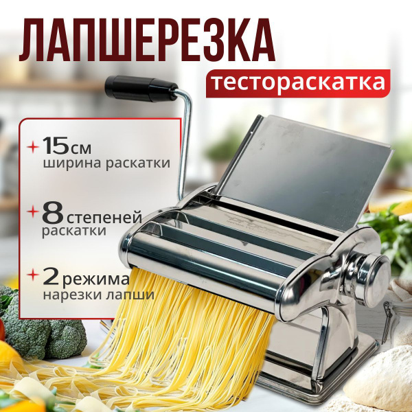 Лапшерезка ручная, тестораскатка, машинка для раскатки теста, пасты ...