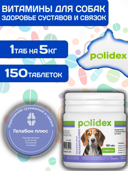 Polidex Gelabon Plus для собак и щенков Профилактика заболеваний опорно ...