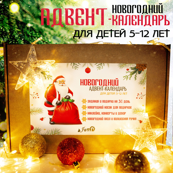 Большой Новогодний Адвент календарь со сладкими ПОДАРКАМИ, детский, на ...