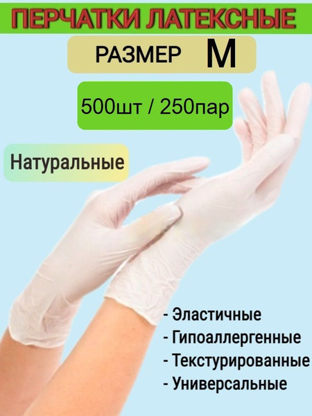 Перчатки, размер М 250 пар, латексные, смотровые, не стерильные купить ...