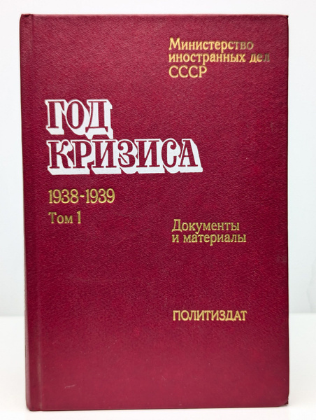 Год кризиса. 1938-1939. Документы и материалы. Том 1 купить на OZON по низкой цене (1766201138)