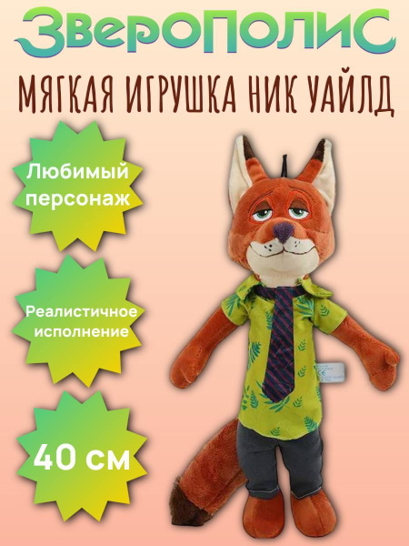 Лис Ник Уайлд, мягкая игрушка, 40 см, "Зверополис" купить на OZON по ...