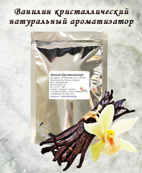 Ванилин 100г купить на OZON по низкой цене (1766877881)
