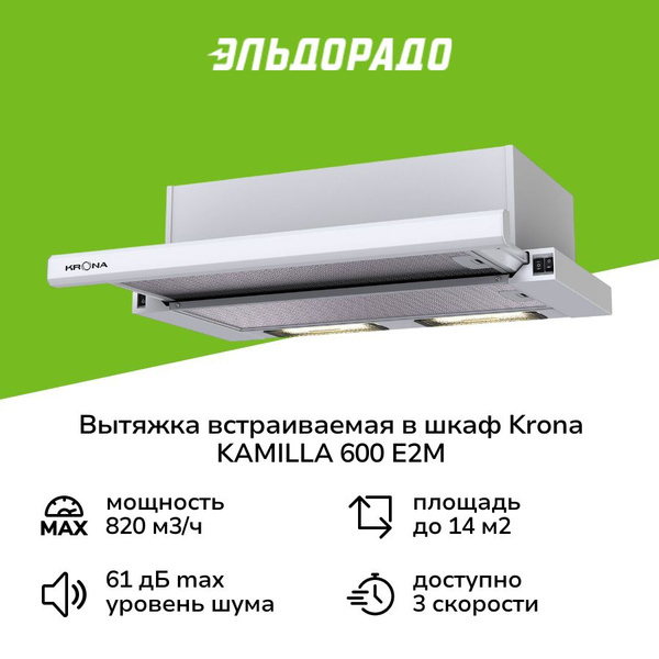 Вытяжка встраиваемая в шкаф Krona KAMILLA 600 E2M White купить на OZON ...