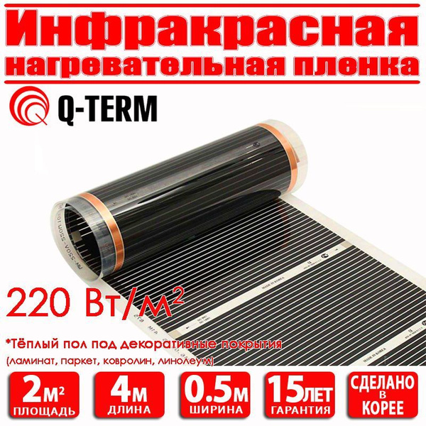 Инфракрасная нагревательная пленка для теплого пола на отрез Qterm ...