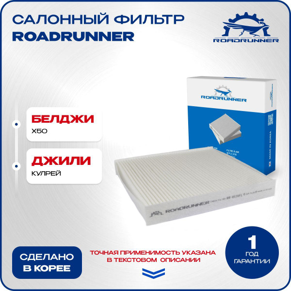 Фильтр салонный Джили Кулрей 1.5 с 2019 по 2023, Geely Coolray, Белджи ...