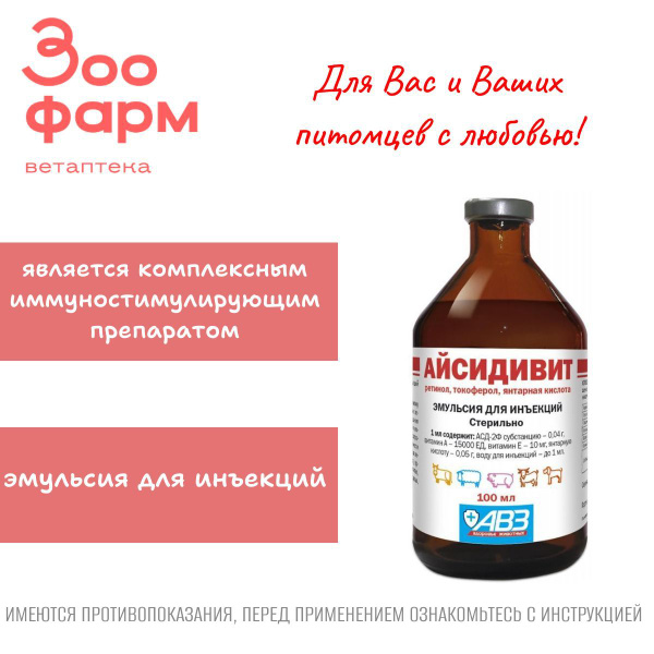 Айсидивит, 100 мл купить на OZON по низкой цене (1654576957)