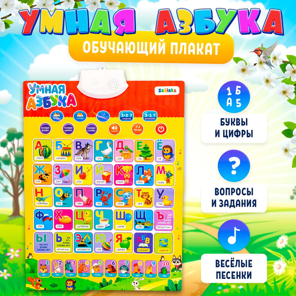 Говорящая азбука для малышей ZABIAKA "Учим буквы" / интерактивный ...