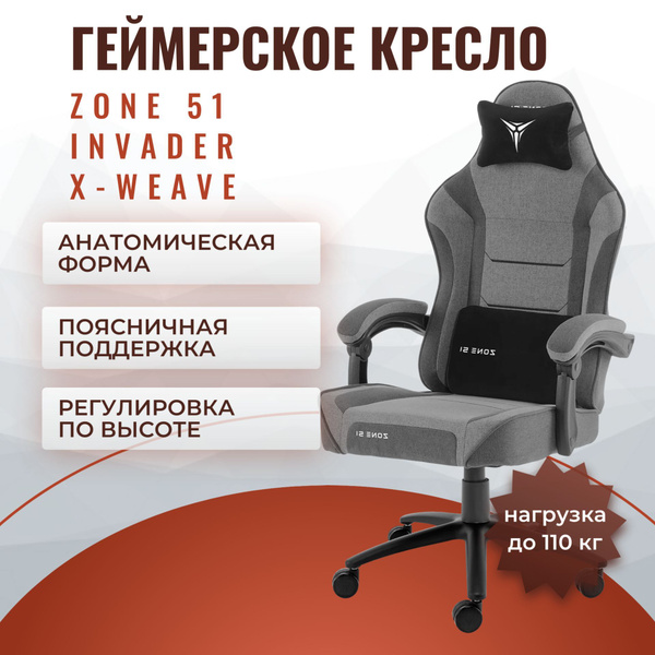 Кресло компьютерное игровое ZONE 51 INVADER X-Weave арт. Z51-VAF-GY купить на OZON по низкой ...