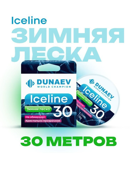 Монофильная леска для рыбалки DUNAEV Ice Line по 30 м купить c доставкой на OZON по низкой цене ...