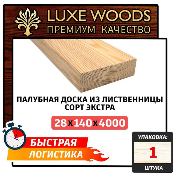 Палубная доска из лиственницы сорт ЭКСТРА 28х140х4000мм 1шт купить на ...