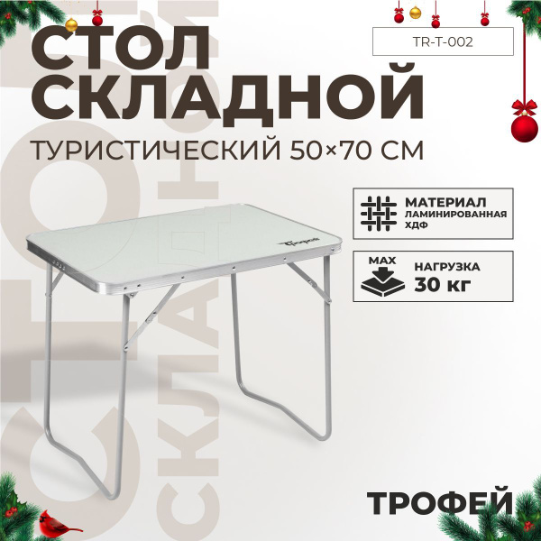Стол туристический складной садовый для отдыха на природе (TR-T-002 ...