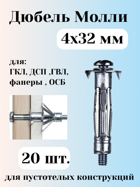 Дюбель для пустотелых конструкций 4 х 32 мм ( 20 шт ) купить на OZON по ...