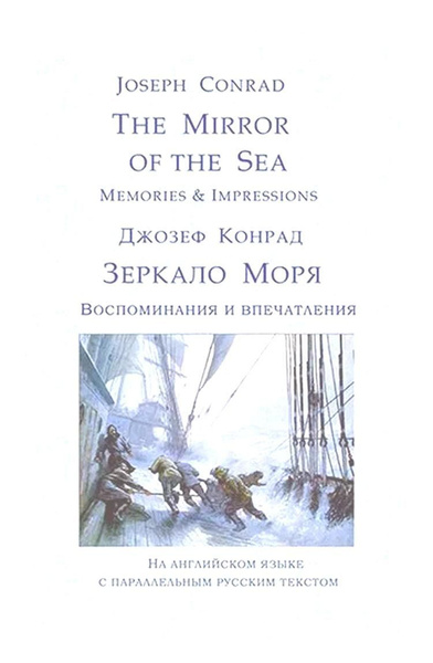 The Mirror of the Sea. Зеркало Моря. Воспоминания и впечатления (на ...