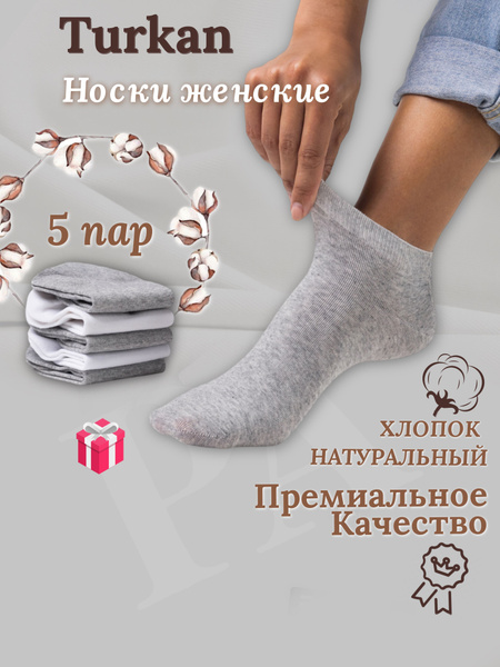 Носки Женский Turkan, размер 36, 37 Хлопок На любой сезон белый, серый Повседневный Китай купить ...