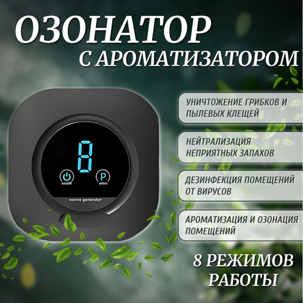Озонатор воздуха для дома / Очиститель воздуха от неприятных запахов ...