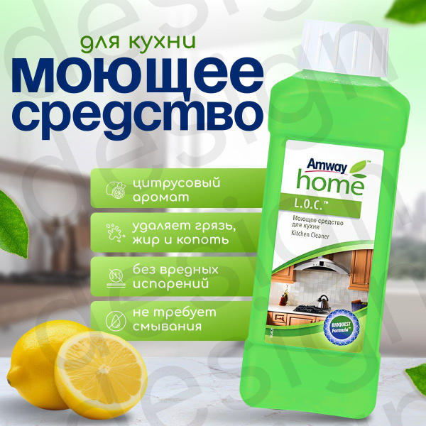 Моющее концентрированное средство для кухни Amway LOC Амвей купить на ...