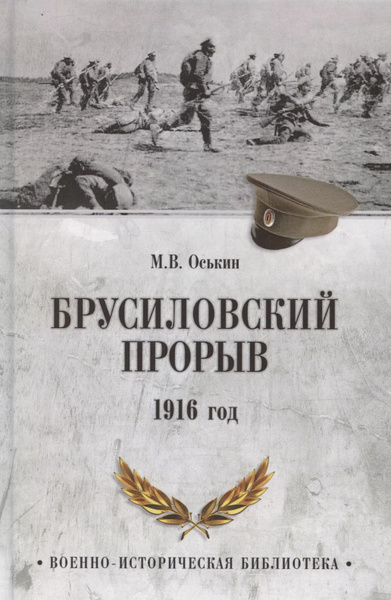 Брусиловский прорыв. 1916 год купить на OZON по низкой цене (1780345837)