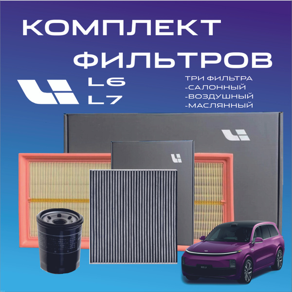 Комплект фильтров Lixiang, для Lixiang L7, L6 pro max ultra 2023 2024 купить на OZON по низкой ...