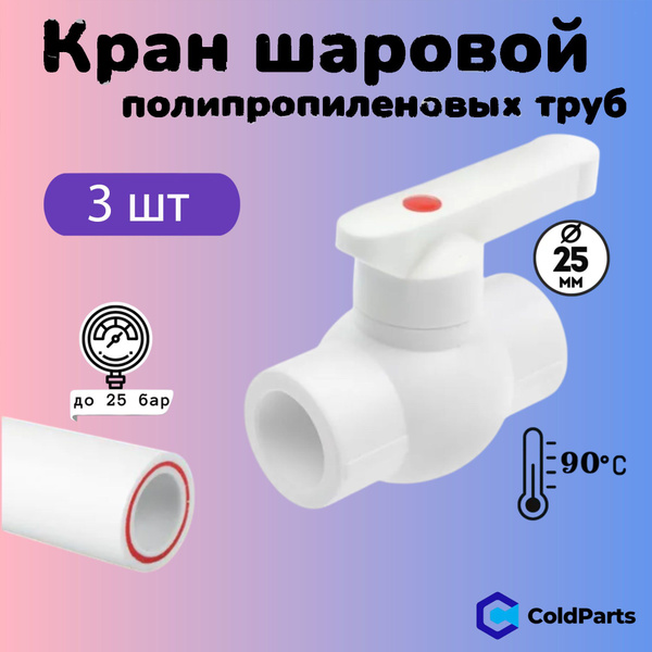 Кран шаровый белый 25 мм купить на OZON по низкой цене (1769536078)