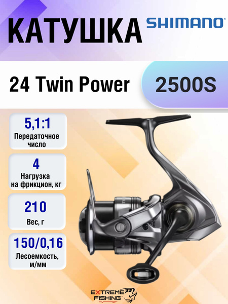 Катушка Shimano 24 Twin Power, Безынерционная, 2500S, Передний фрикцион купить c доставкой на ...