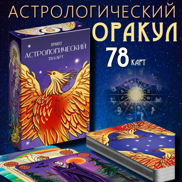 Карты Таро Оракул Астрологический, 78 карт купить на OZON по низкой ...