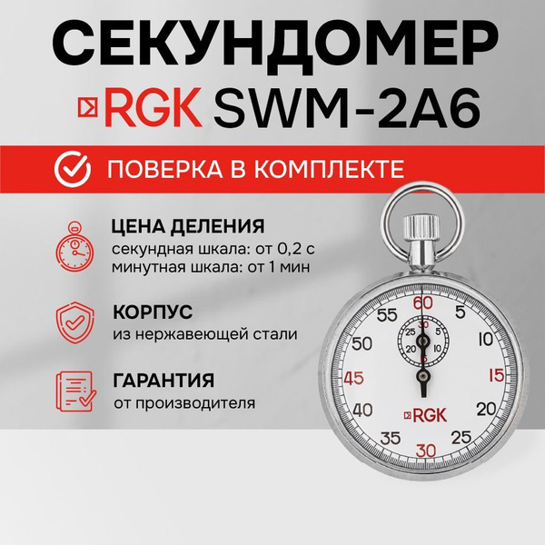 Секундомер механический RGK SWM-2A6 с поверкой / 60 секунд / 30 минут, дополнительная кнопка ...