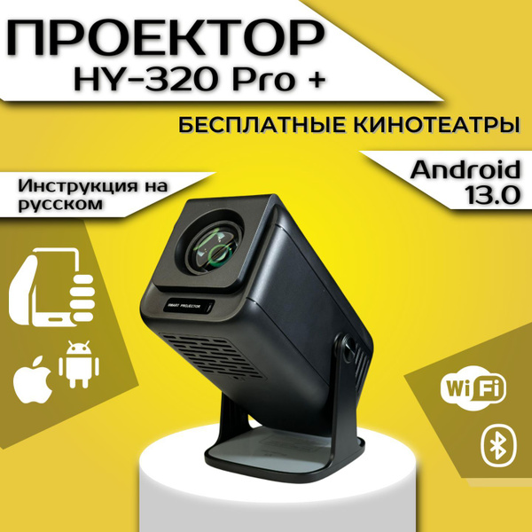 Всегда хотелось Проектор HY320 PRO + Бесплатные кинотеатры, 1LCD ...