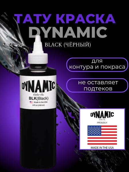 Тату краска черная универсальная (Динамик) Dynamic Black 8oz - 240мл ...