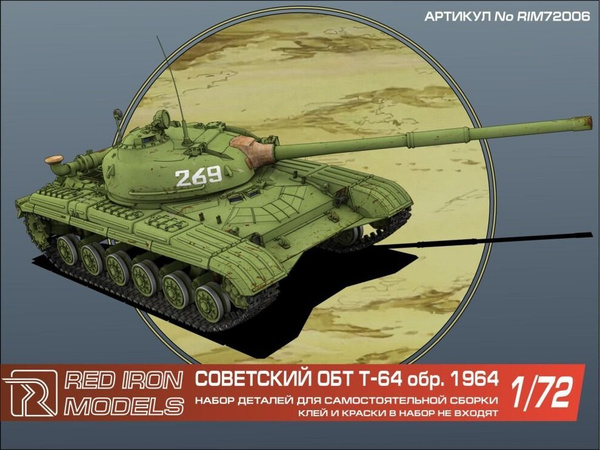 Советский танк ОБТ Т-64 образца 1964 года 1/72 купить на OZON по низкой цене (1773517548)