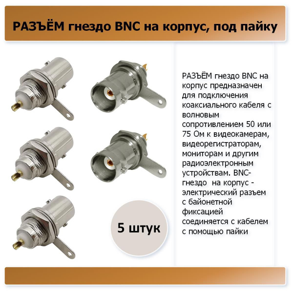 РАЗЪЁМ гнездо BNC на корпус, под пайку - 5 штук купить на OZON по низкой цене (1774393024)